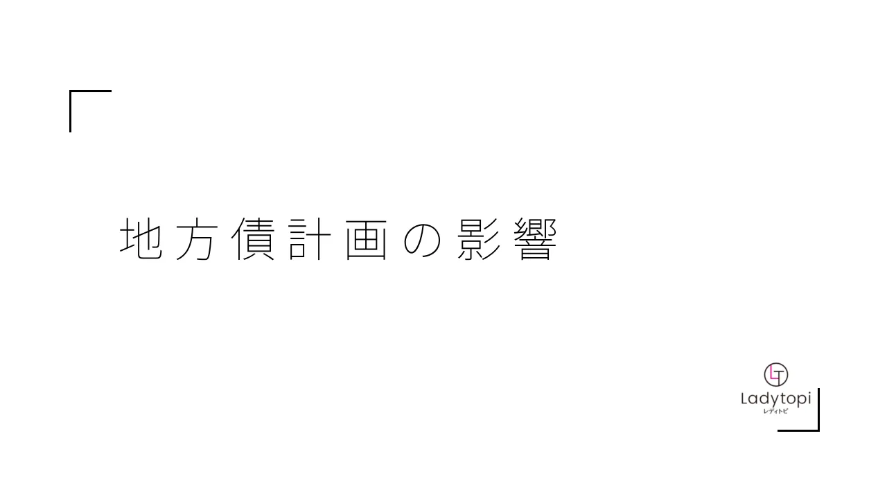 令和8年度地方債計画が発表！地域振興への影響とは？ - Ladytopi ニュース